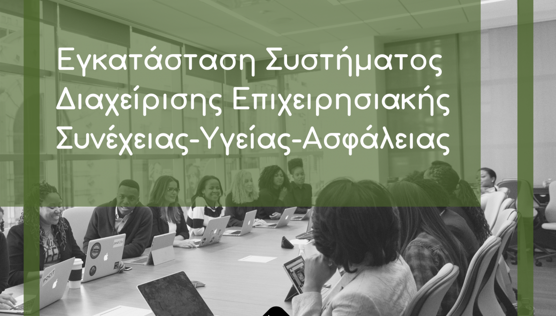 ΕΦΑΡΜΟΓΗ ΣΥΣΤΗΜΑΤΩΝ ΔΙΑΧΕΙΡΙΣΗΣ ΕΠΙΧΕΙΡΗΣΙΑΚΗΣ ΣΥΝΕΧΕΙΑΣ & ΥΓΕΙΑΣ ...