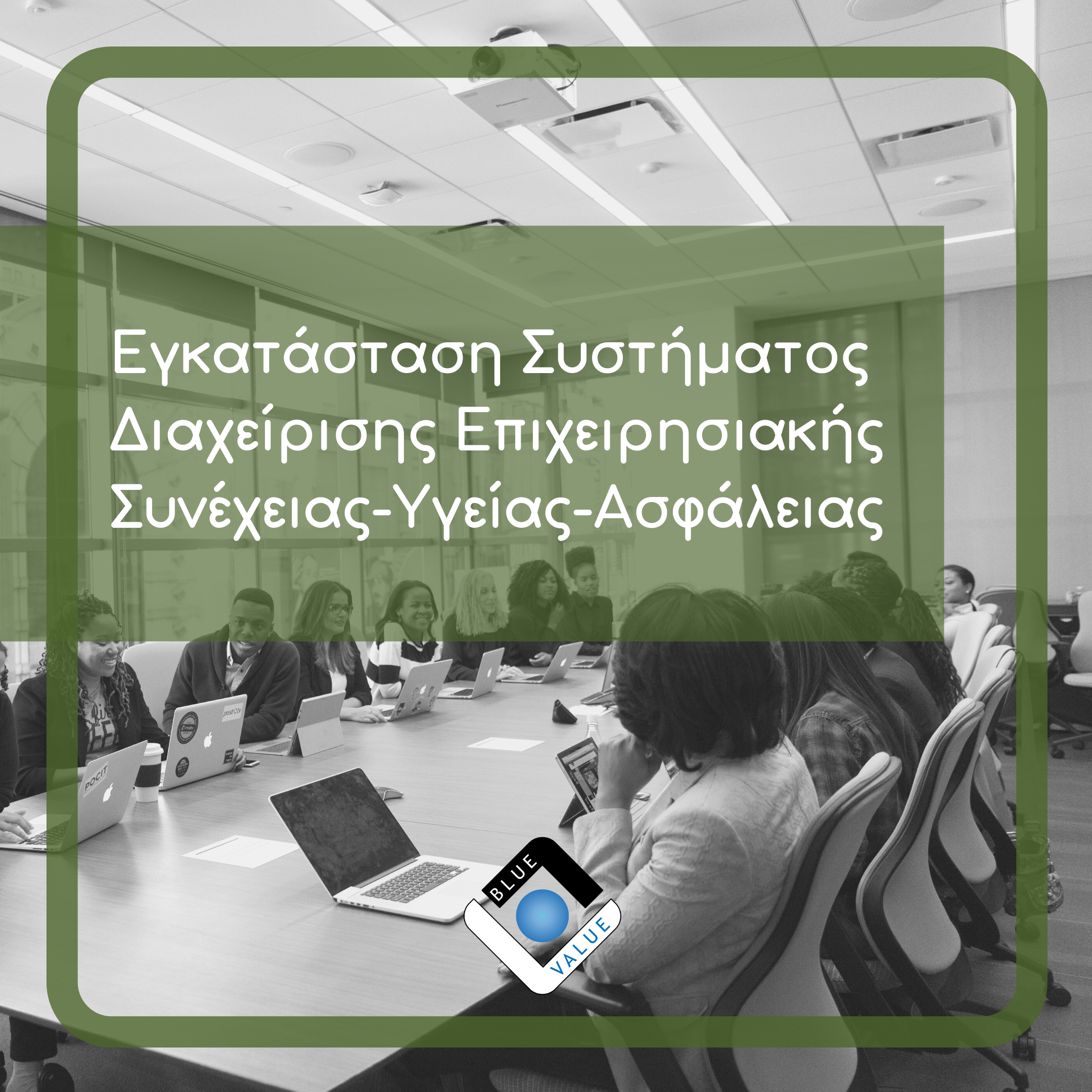 ΕΦΑΡΜΟΓΗ ΣΥΣΤΗΜΑΤΩΝ ΔΙΑΧΕΙΡΙΣΗΣ ΕΠΙΧΕΙΡΗΣΙΑΚΗΣ ΣΥΝΕΧΕΙΑΣ & ΥΓΕΙΑΣ ...