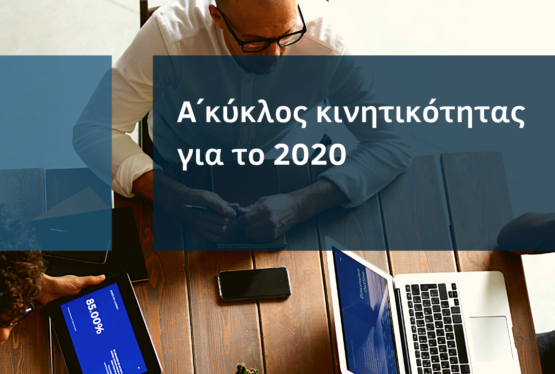 Ξεκινά ο Α΄κύκλος κινητικότητας για το 2020, σύμφωνα με εγκύκλιο που ...