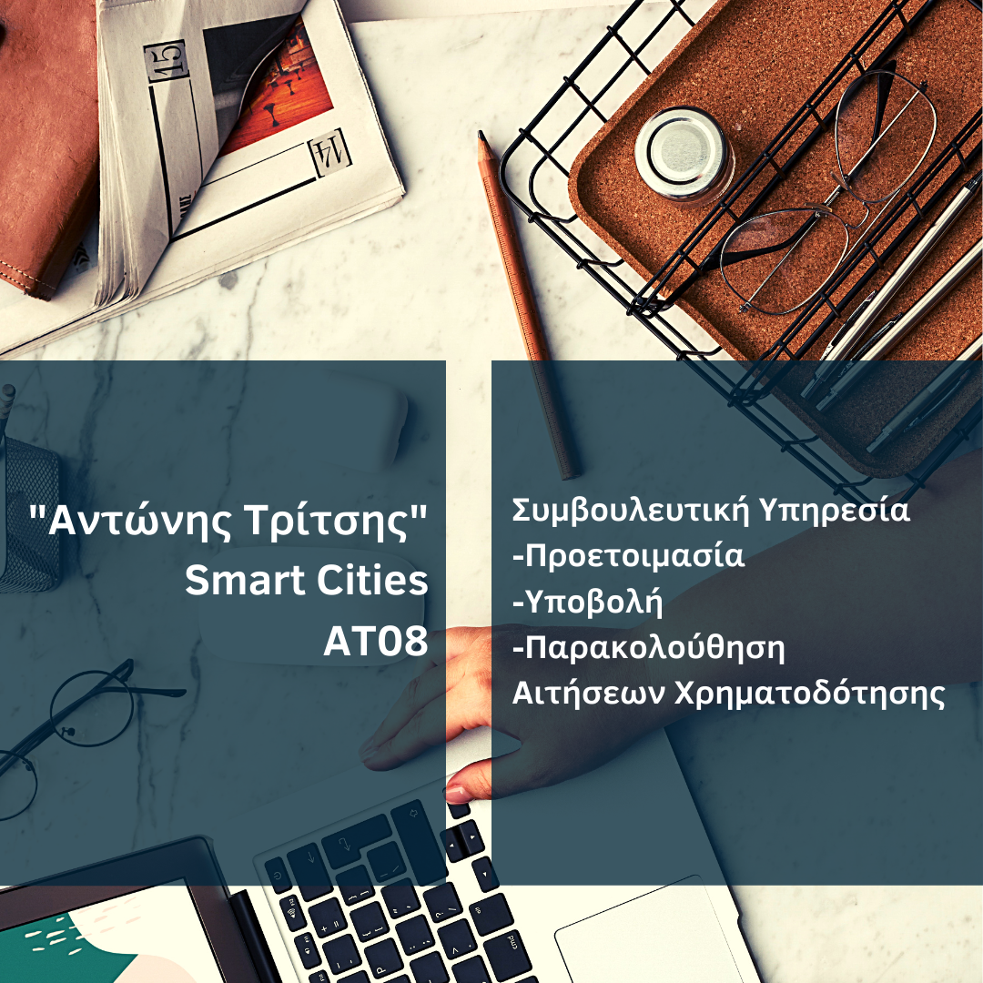 ΑΝΤΩΝΗΣ ΤΡΙΤΣΗΣ – ΠΡΟΣΚΛΗΣΗ «SMART CITIES»: ΥΠΗΡΕΣΙΕΣ ΣΥΜΒΟΥΛΟΥ ΓΙΑ ΤΗΝ ...