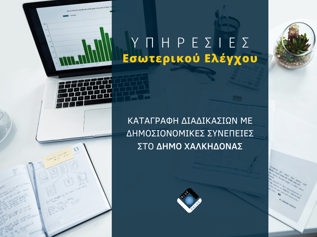ΚΑΤΑΓΡΑΦΗ ΔΙΑΔΙΚΑΣΙΩΝ ΜΕ ΔΗΜΟΣΙΟΝΟΜΙΚΕΣ ΣΥΝΕΠΕΙΕΣ ΣΤΟ ΔΗΜΟ ΧΑΛΚΗΔΟΝΑΣ ...