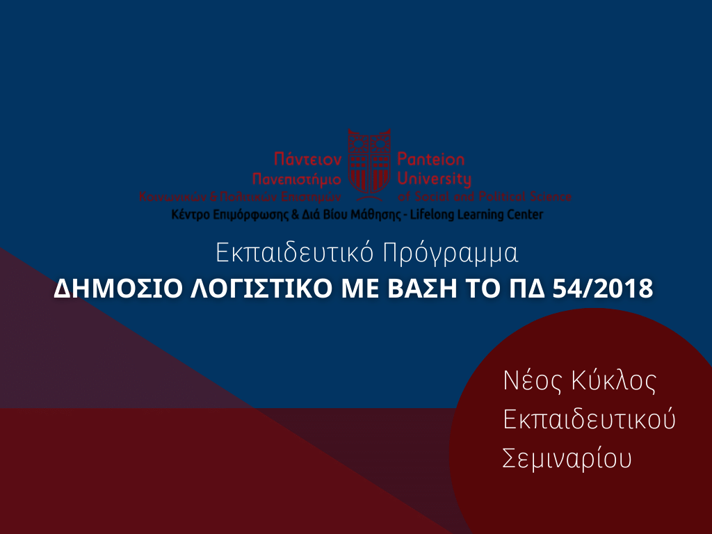 Νέος Κύκλος Εκπαιδευτικού Σεμιναρίου: «Δημόσιο Λογιστικό με βάση το Π.Δ ...