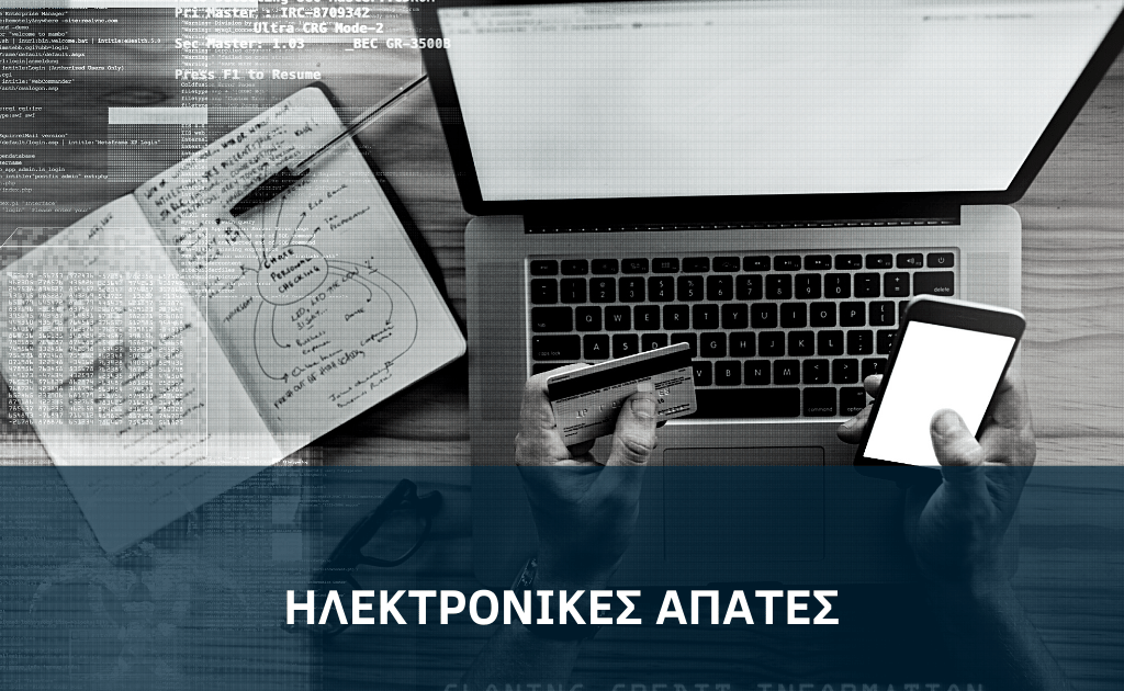 Ηλεκτρονικές Απάτες: Ποιες είναι και πώς να προστατευτείτε – BLUE VALUE ...